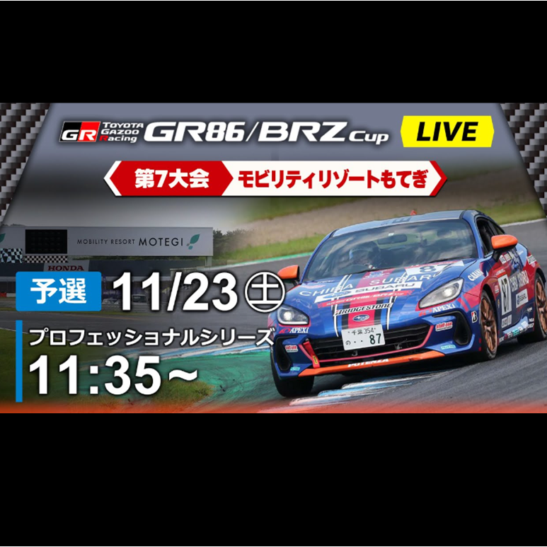 【Live配信】GR86/BRZ Cup Rd.7 第8戦（最終戦） モビリティリゾートもてぎ 予選（Pro 11:35～） | 速報 | TOYOTA GAZOO Racing GR86 ...